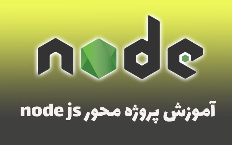 آموزش پروژه محور نود جی اس (nodejs) – نکست وان کد ، آموزش برنامه نویسی ...
